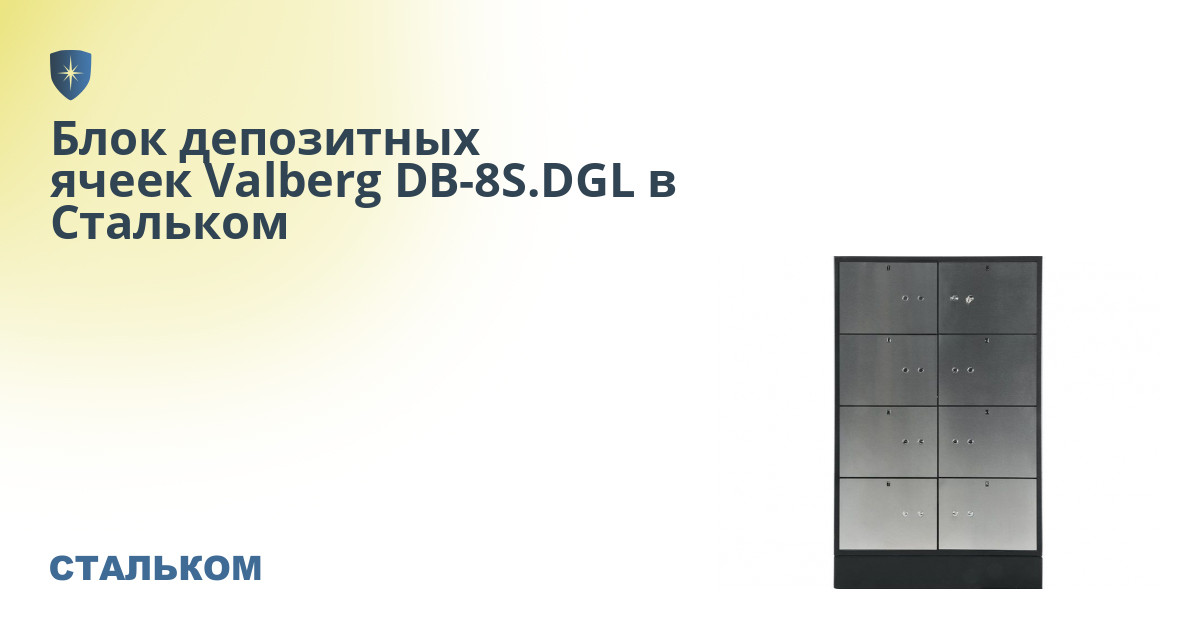 Блок депозитных ячеек Valberg DB-8S.DGL – купить в Москве по низкой ...