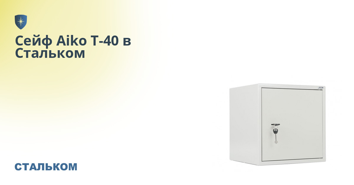 Сейф Aiko Т-40 – купить в Москве по низкой цене в интернет-магазине Стальком