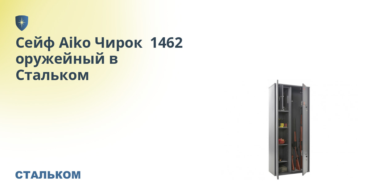 Сейф Aiko Чирок 1462 оружейный – купить в Москве по низкой цене в ...