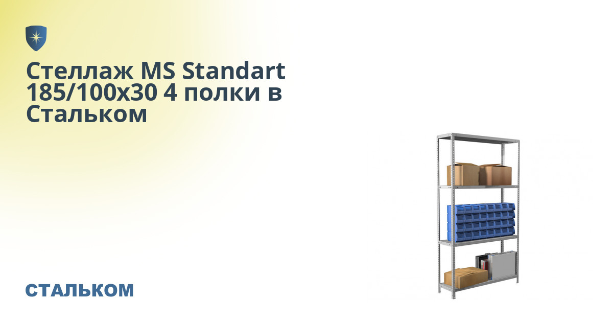 Стеллаж MS Standart 185/100x30 4 полки – купить в Москве по низкой цене ...