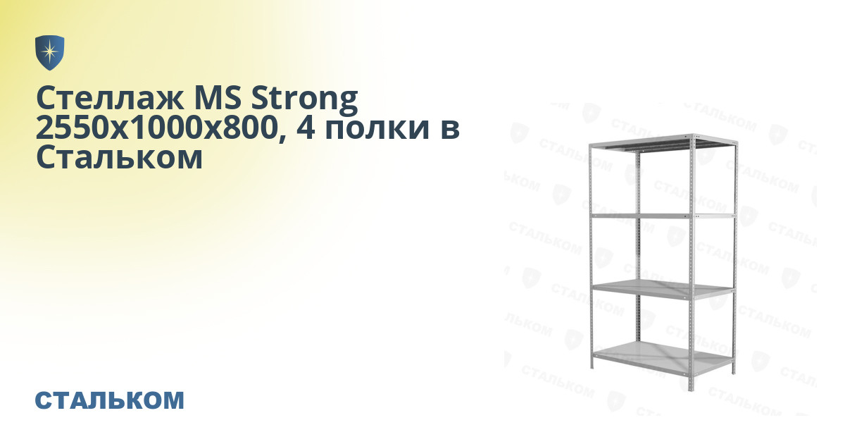 Стеллаж MS Strong 2550х1000х800, 4 полки – купить в Москве по низкой ...